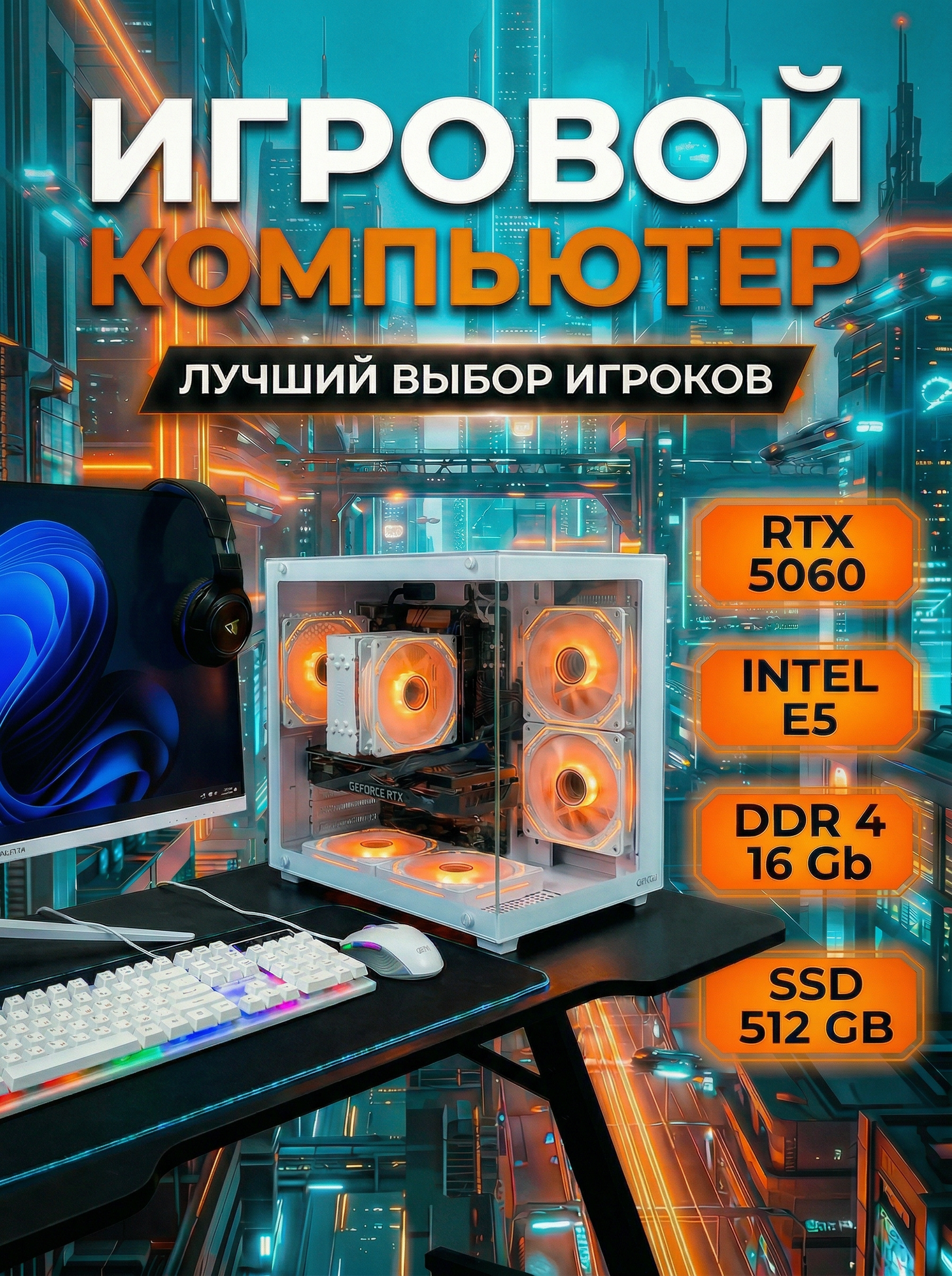 Игровой Компьютер White "Intel I7 + RTХ 5060 8g + 16 ГБ RAM + SSD 512 "