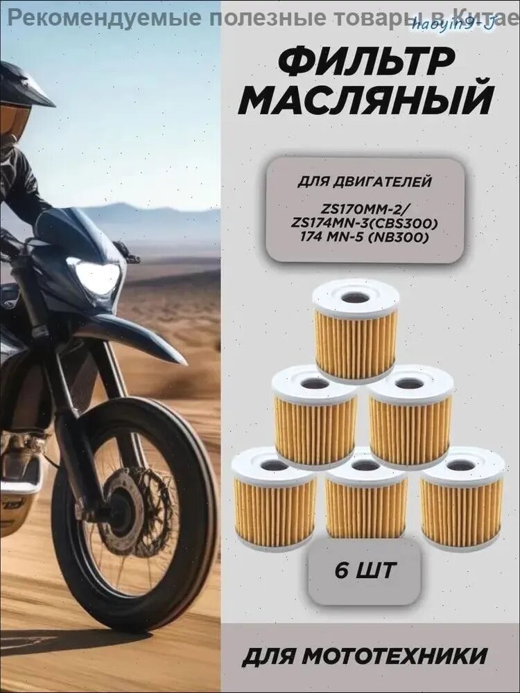 Масляный фильтр (6шт) на мотоцикл на NB300/CBS300, на zs174mn-5. zs174fmm-3