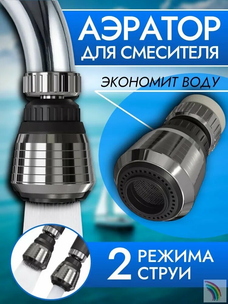 Аэратор для смесителя / Насадка на кран для кухни