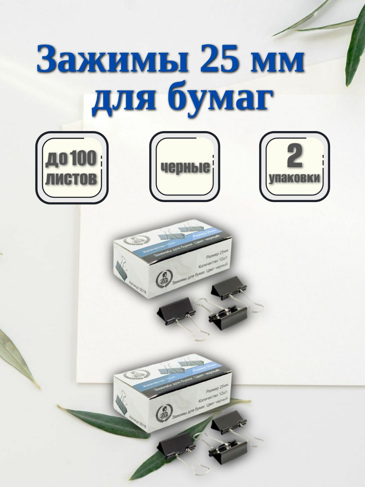 Зажимы для бумаг, Консул, 25 мм, 2 упаковки, 24 штуки, чёрные, металлические, канцелярские для документов, бумаг