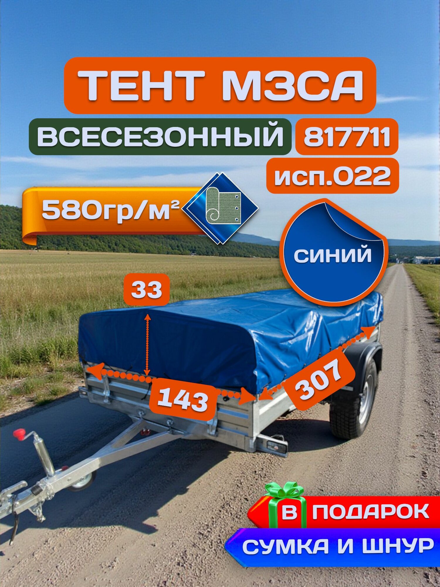 Тент на прицеп МЗСА 817711 исп.022 (307х143х33 см), Синий (плотность 580гр)