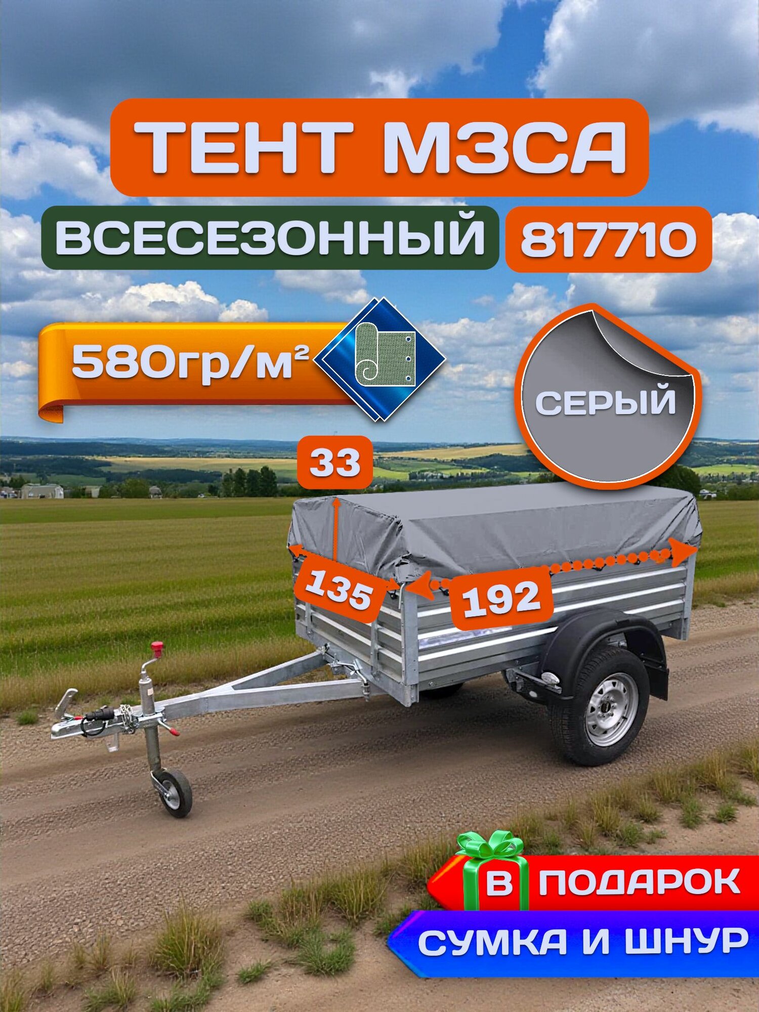 Тент на прицеп МЗСА 817710, Серый (плотность 580гр)