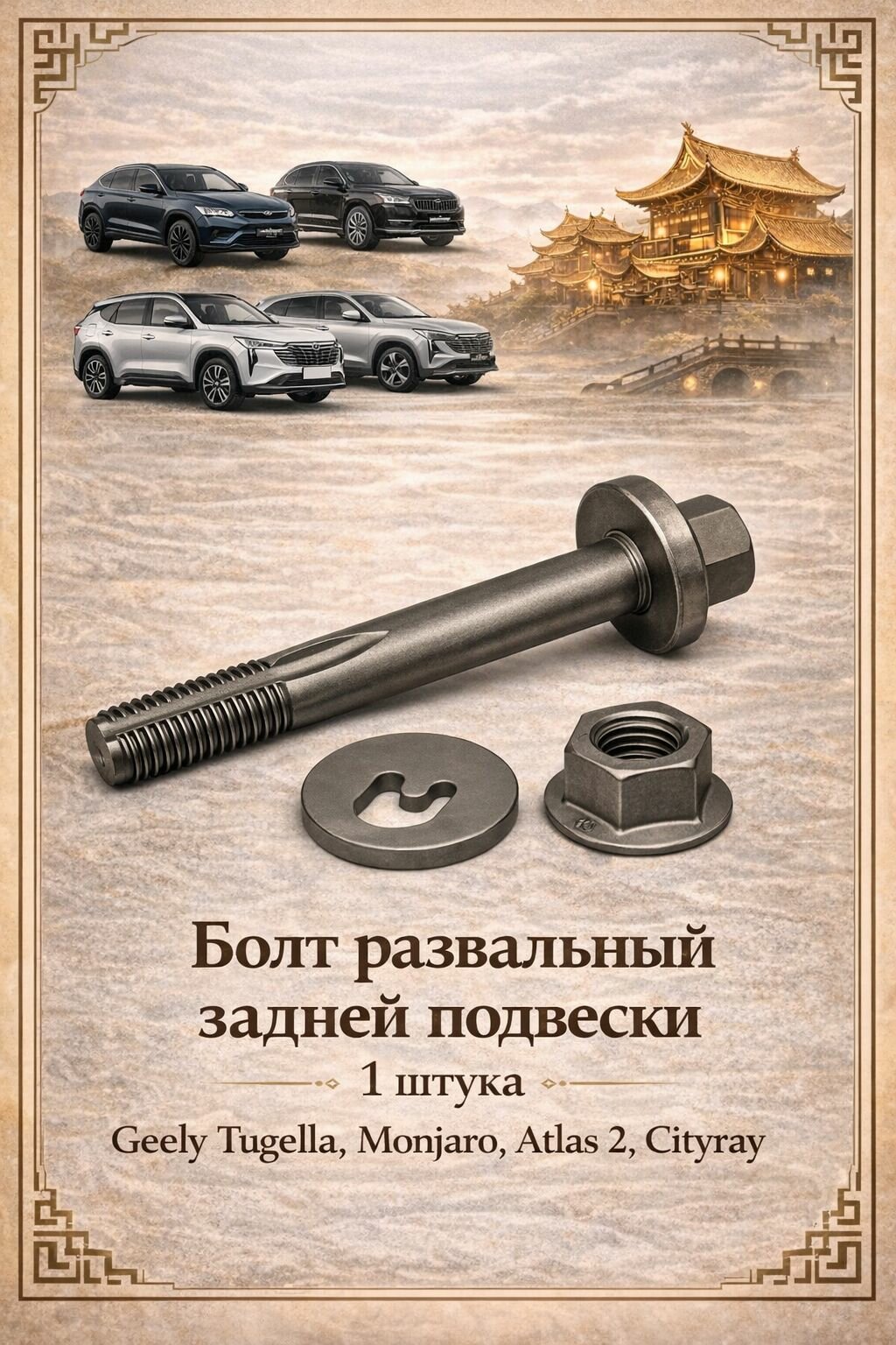 Болт развальный задней подвески 1 штука Geely TUGELLA. Geely Monjaro . Geely Atlas 2 . Geely Cityray