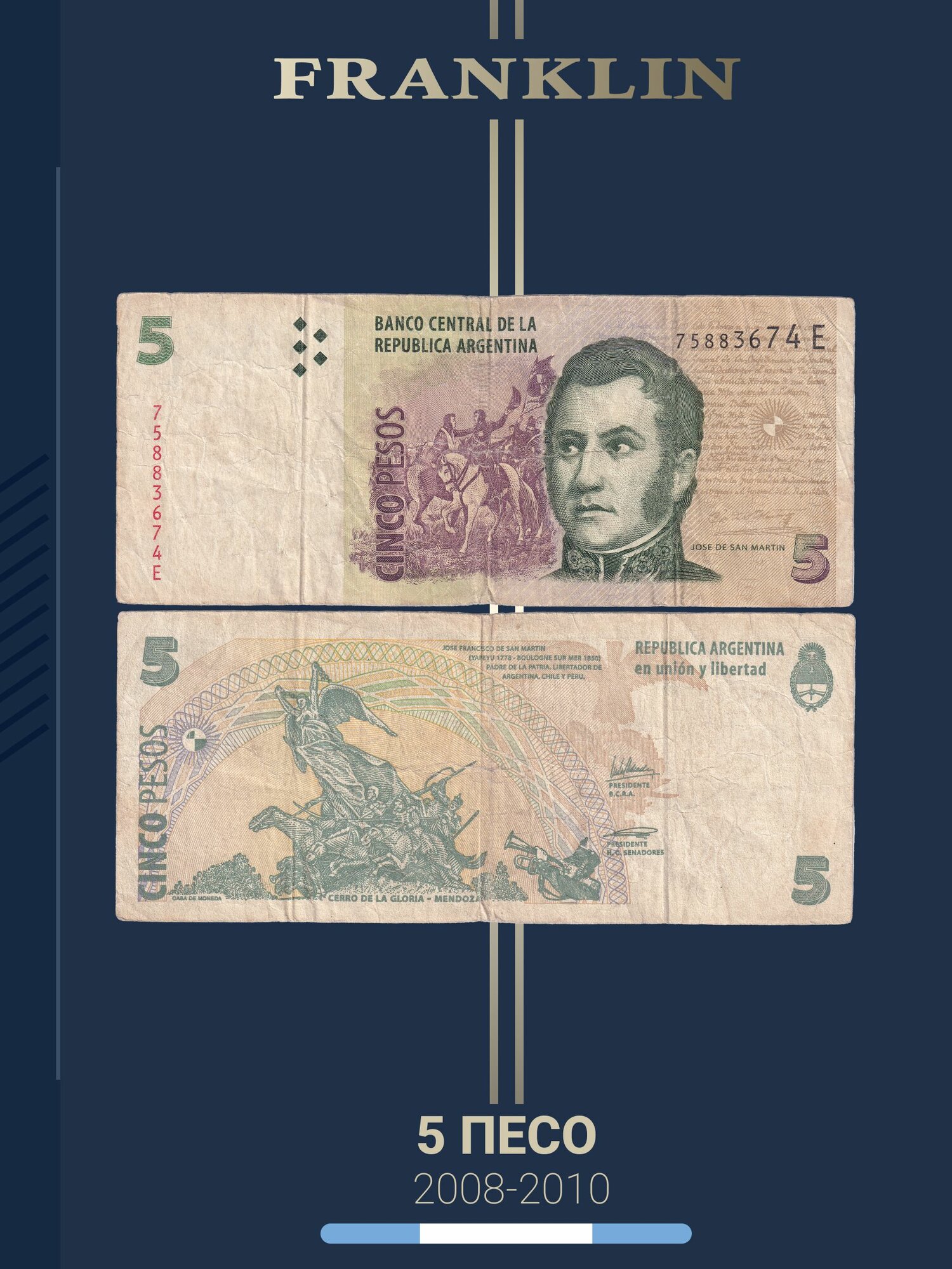 Банкнота Аргентина 5 песо 2008-2010 год (VG) Pick 353