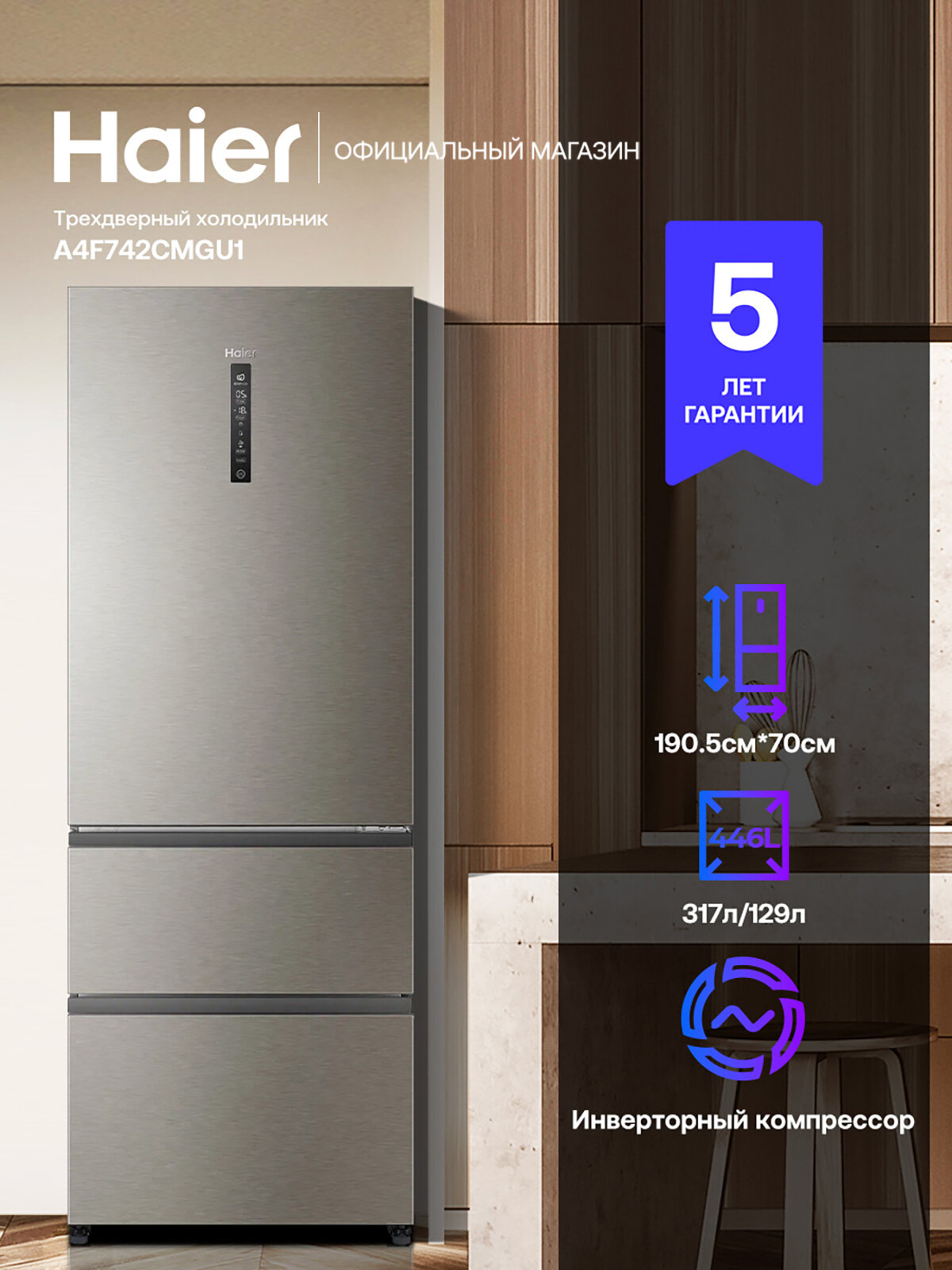 Многокамерный холодильник Haier A4F742CMGU1, серебристый, инверторный