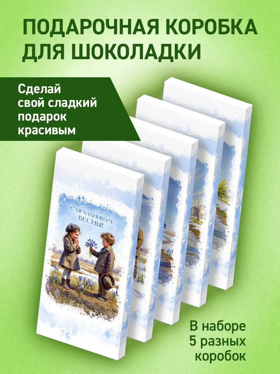 Набор праздничных открыток - коробок 5 шт "Весна!" для шоколадки