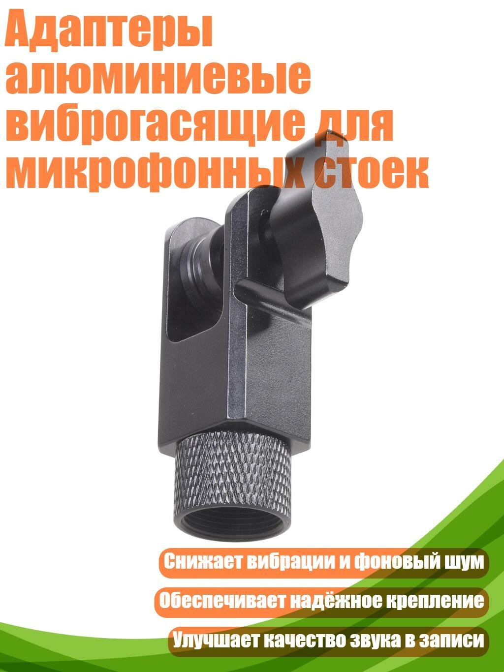 Адаптеры алюминиевые виброгасящие для микрофонных стоек, Черный