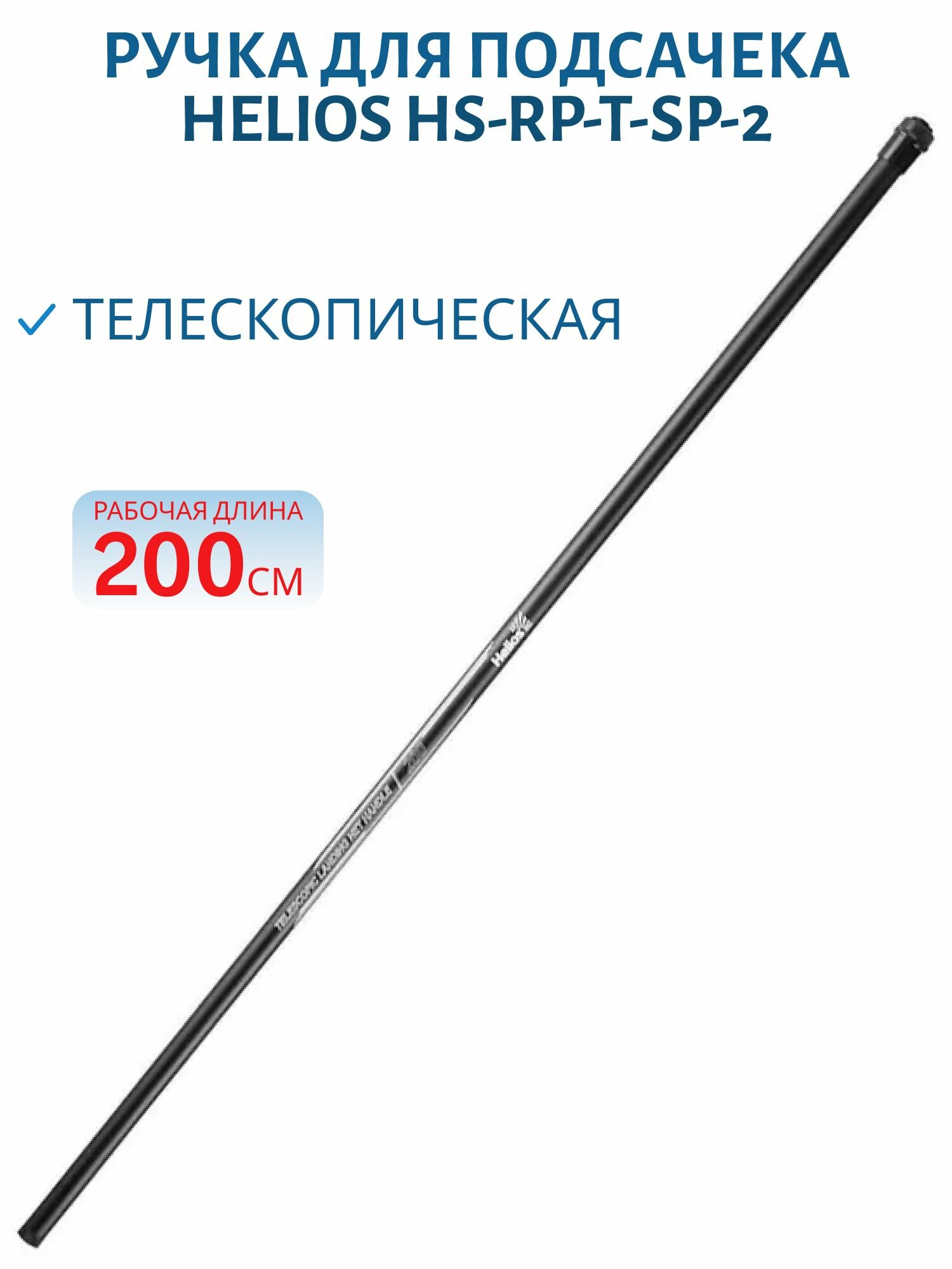 Ручка для подсачека телескопическая, стеклопластик, 2 м, Helios HS-RP-T-SP-2