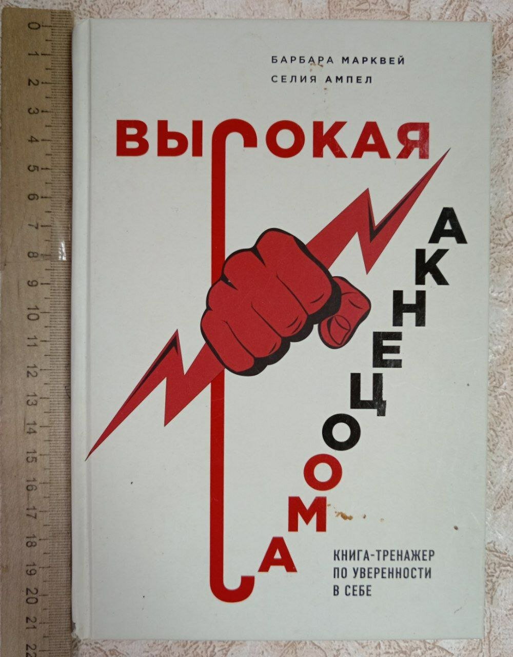 Высокая самооценка. Книга-тренажер по уверенности в себе