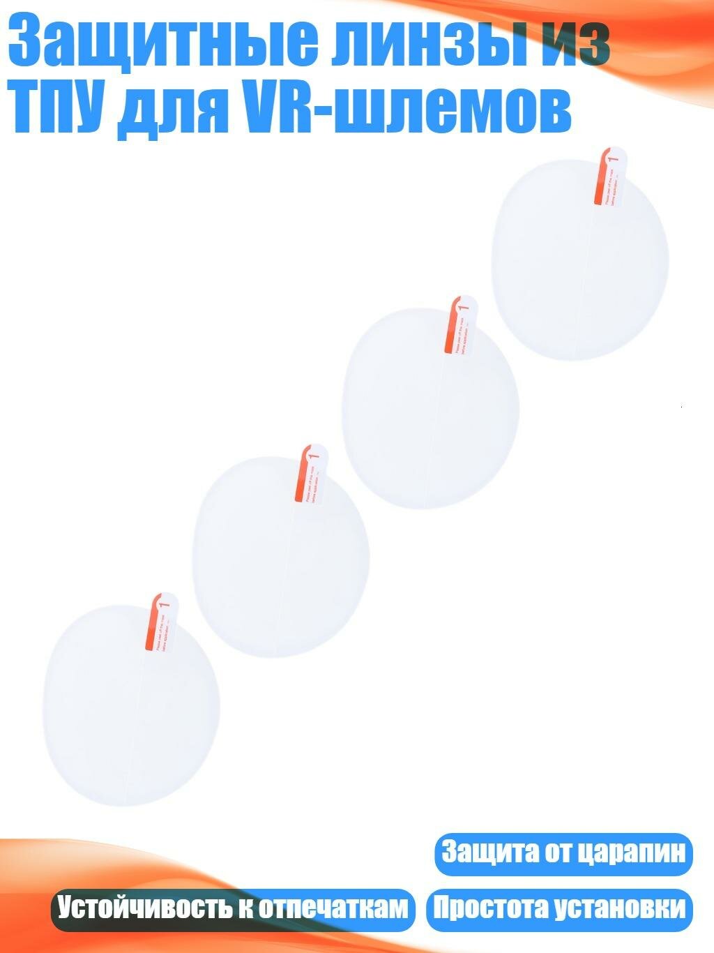 Защитные линзы из ТПУ для VR-шлемов