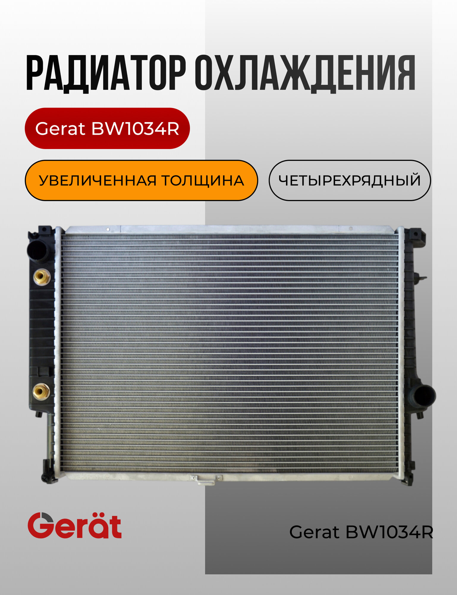 Радиатор охлаждения двигателя Gerat BW-103/4R