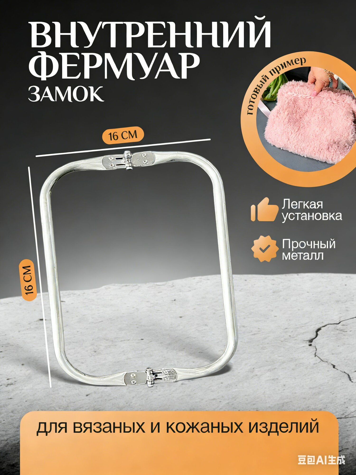 Внутренний фермуар для сумки прямоугольный 16 см