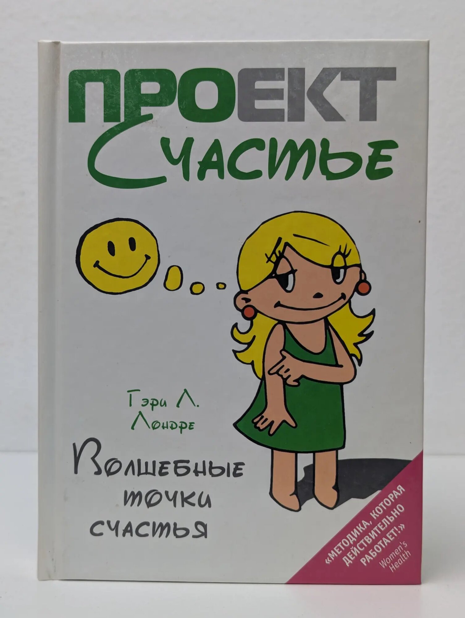 Проект Счастье. Волшебные точки счастья Лондре Гэри Л. 2010
