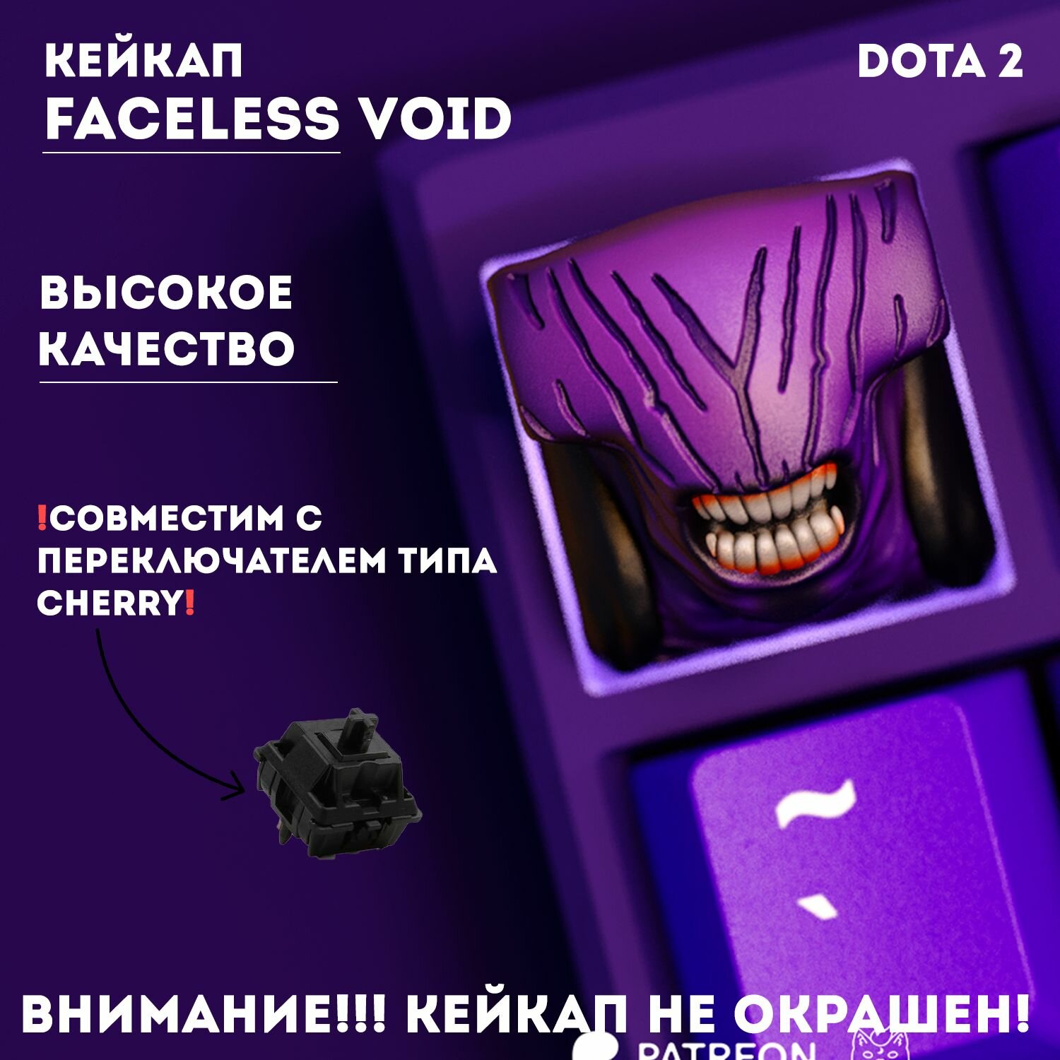 Кейкап для механической клавиатуры, Не окрашенный, Войд (Faceless Void), Dota 2