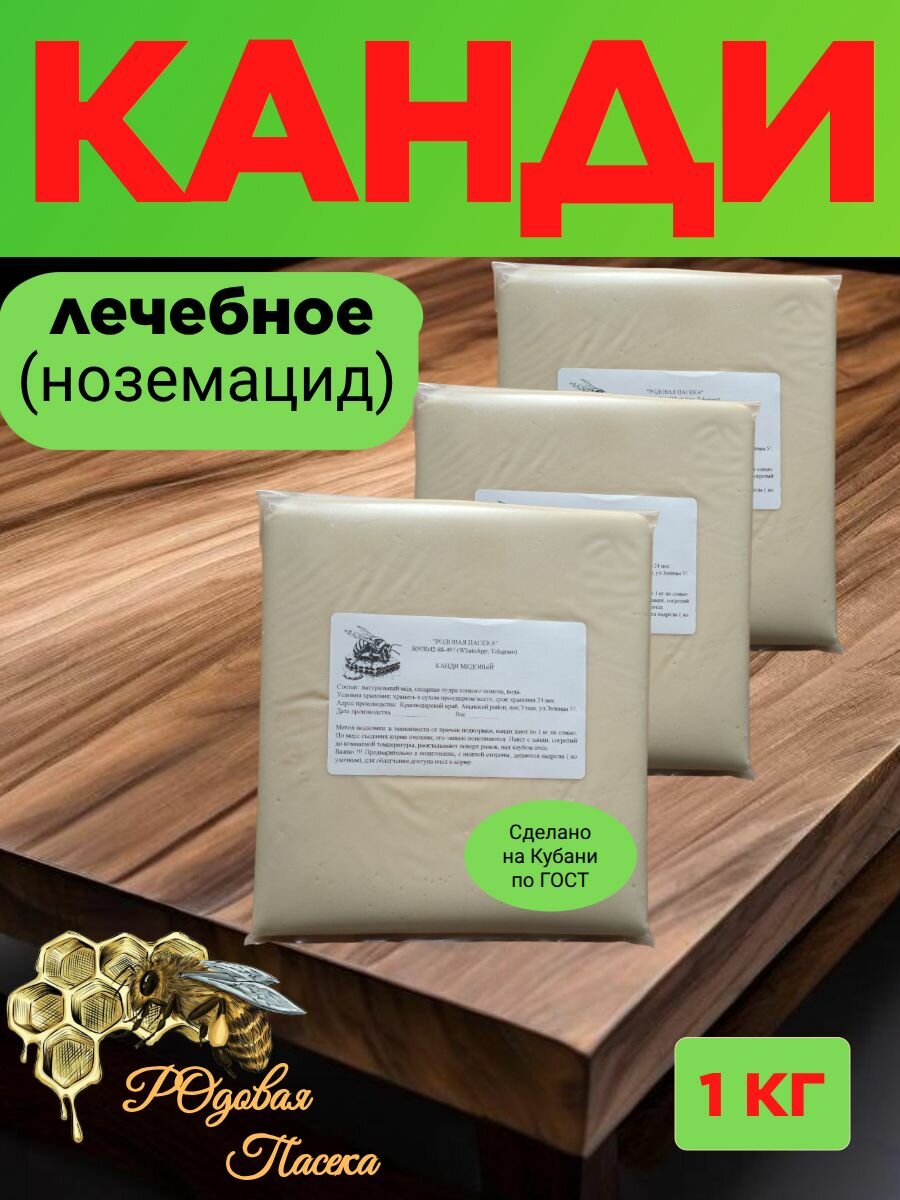 Канди для пчёл лечебное 1 КГ