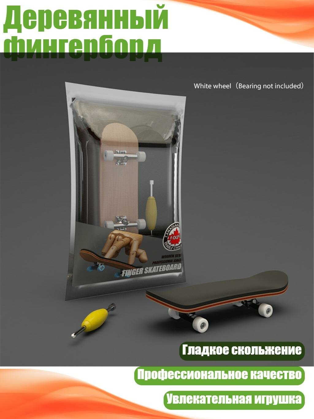 Деревянный фингерборд, Белый - A