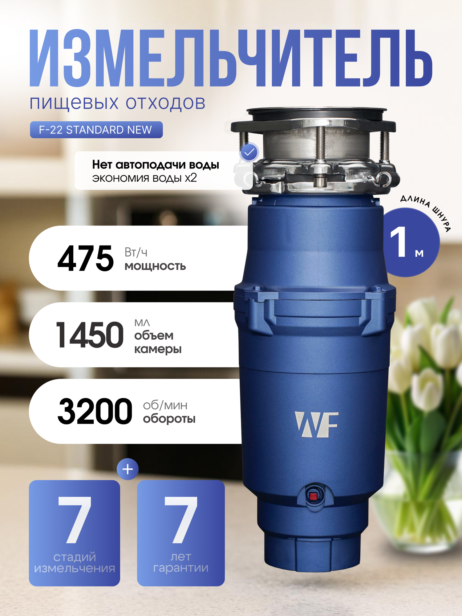Измельчитель пищевых отходов WASTE FIGHTER F-22 Standard NEW, 475 Вт, 3200 об/мин, 4 кг/мин