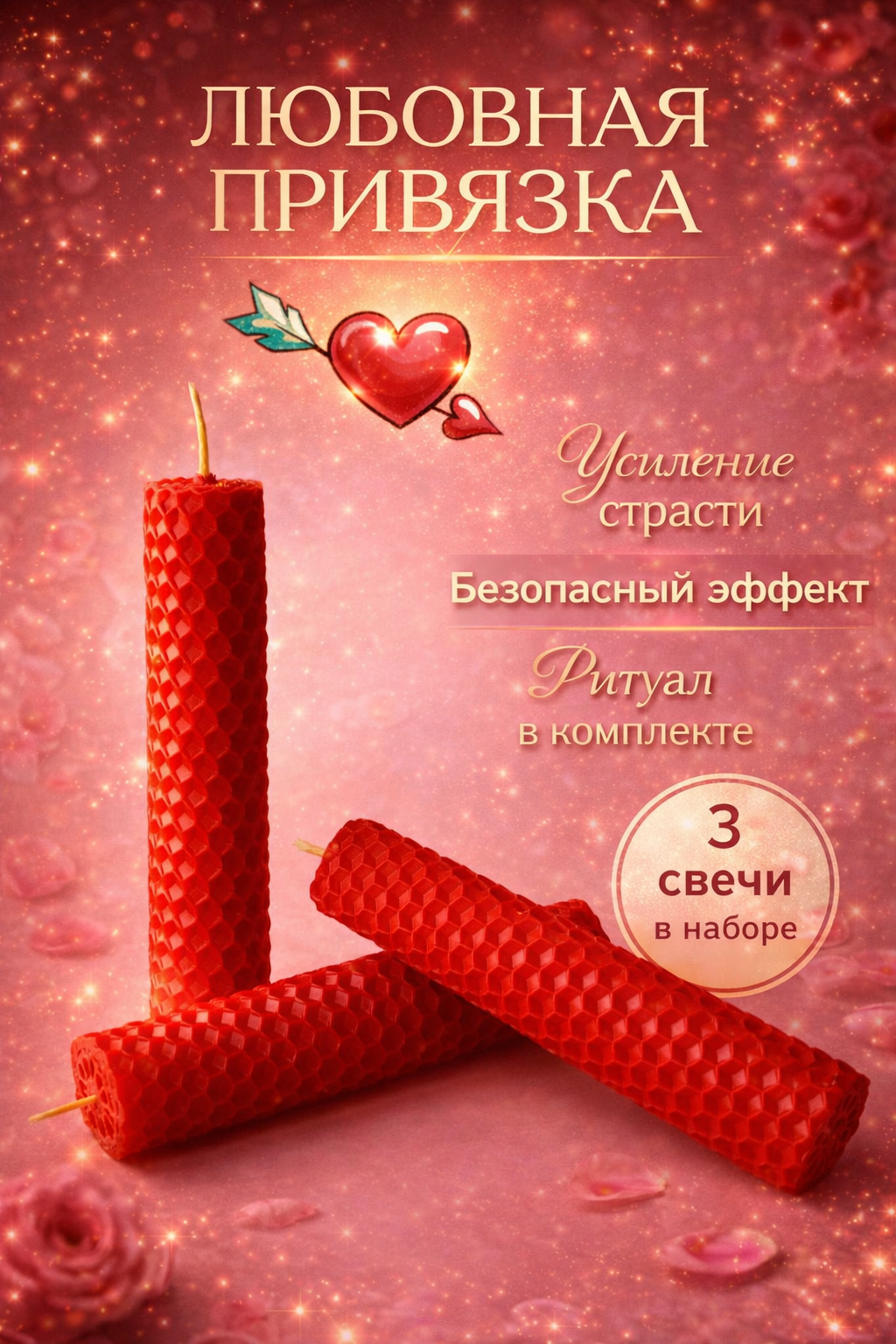 Свечи из вощины программные Любовная Привязка. Комплект свечей+мощный ритуал в комплекте.