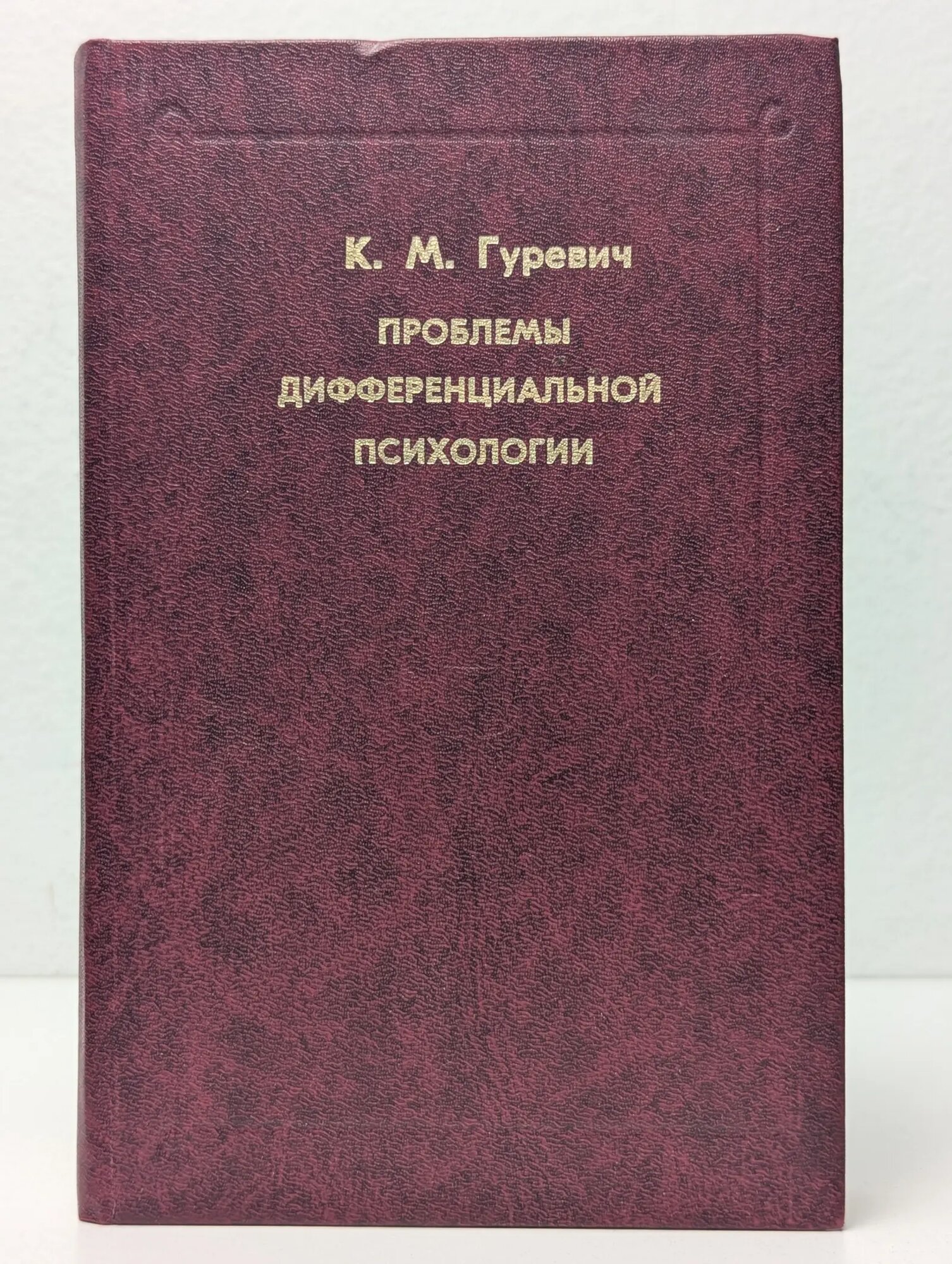 Психологи отечества. Проблемы дифференциальной психологии Гуревич Константин Маркович 1998