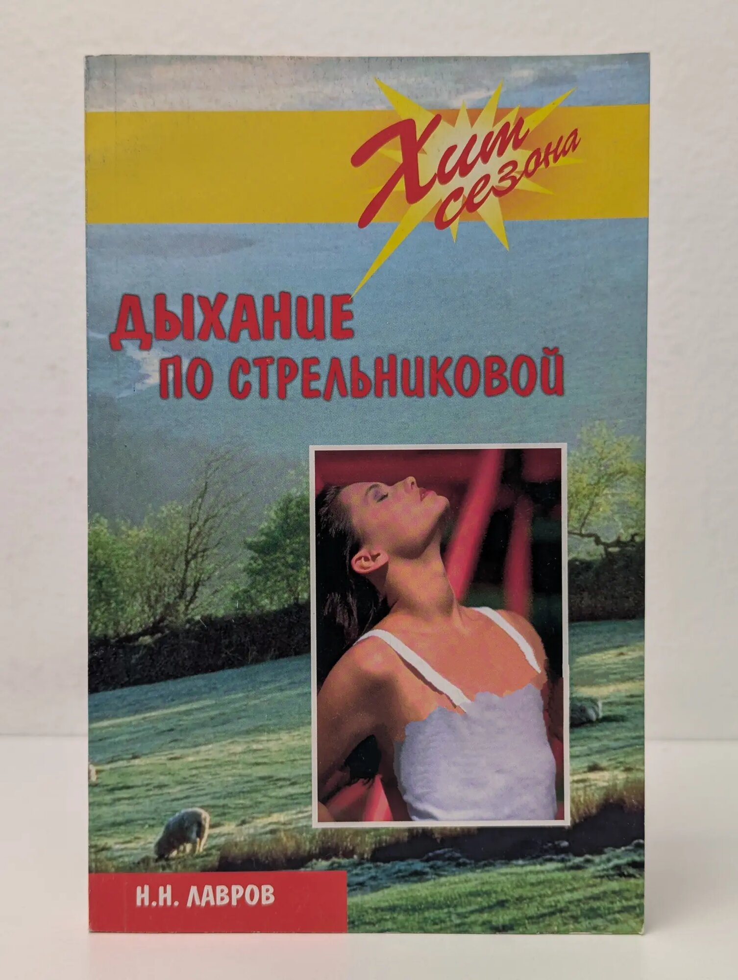 Дыхание по Стрельниковой Лавров Николай Николаевич 2003