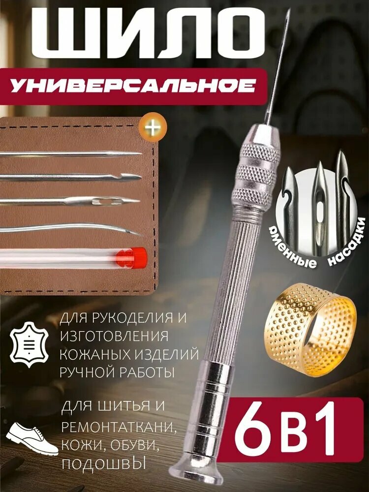 Набор шил и игл для шитья кожи 1+ 6шт