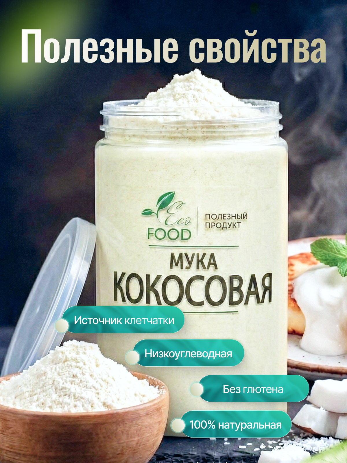 Кокосовая мука, мелкий помол мука без глютена