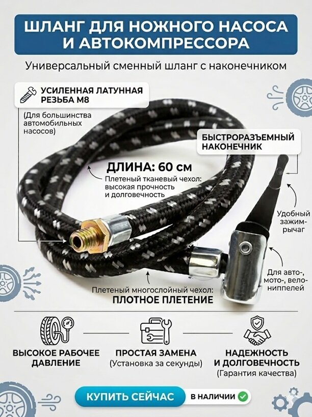 Шланг для ножного насоса компрессора автонасоса с наконечником 60 см (M8) черный для насоса автомобиля
