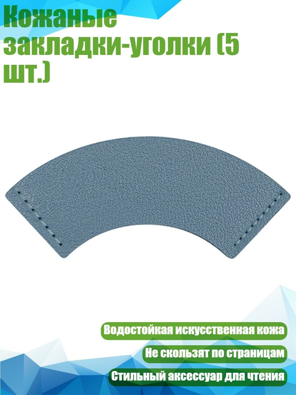Кожаные закладки-уголки (5 шт.), Дымка голубая - Форма дуги