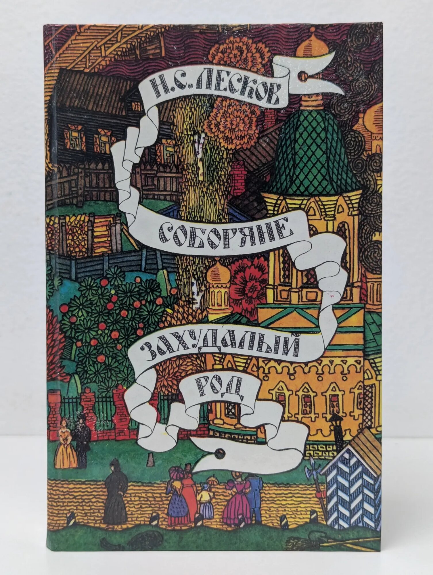 Соборяне. Захудалый род Лесков Николай Семёнович 1986