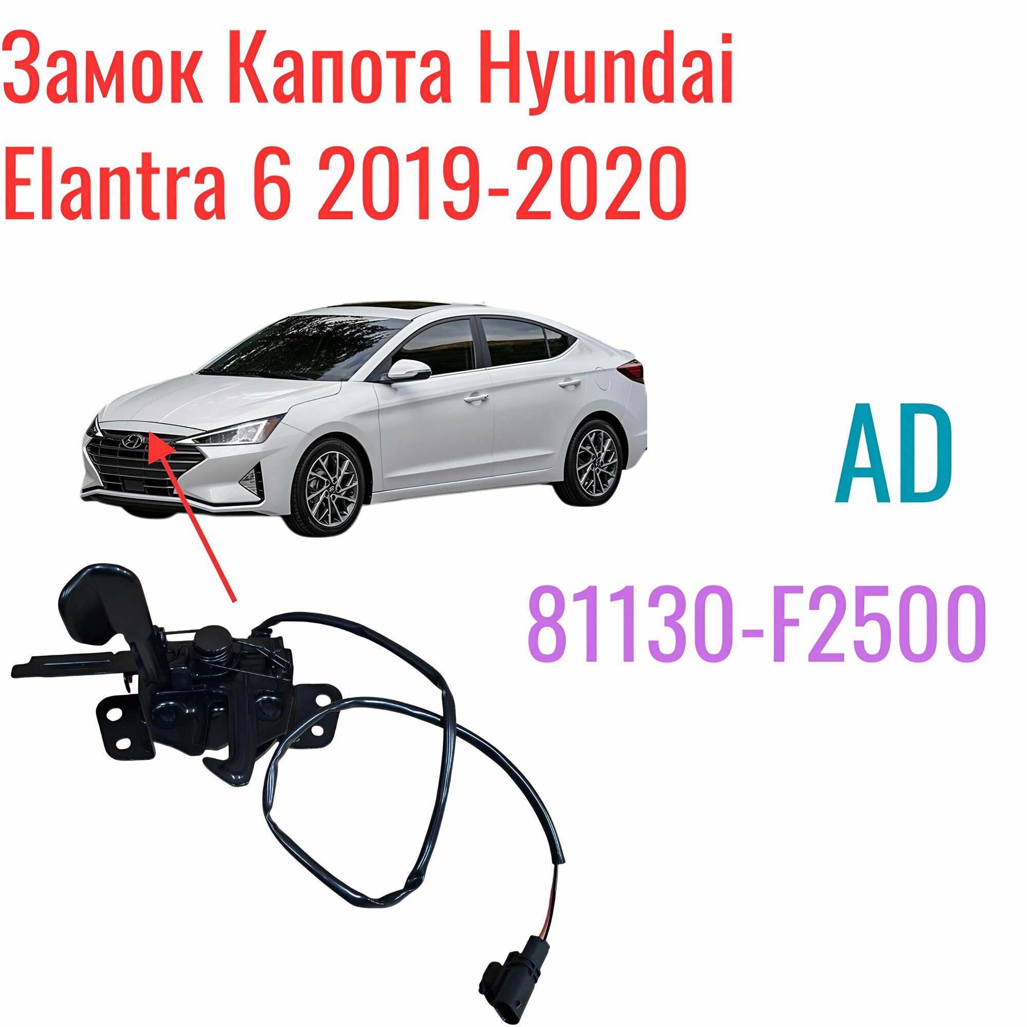 Замок капота Hyundai Elantra 6 AD 2019-2020, арт. 81130F2500