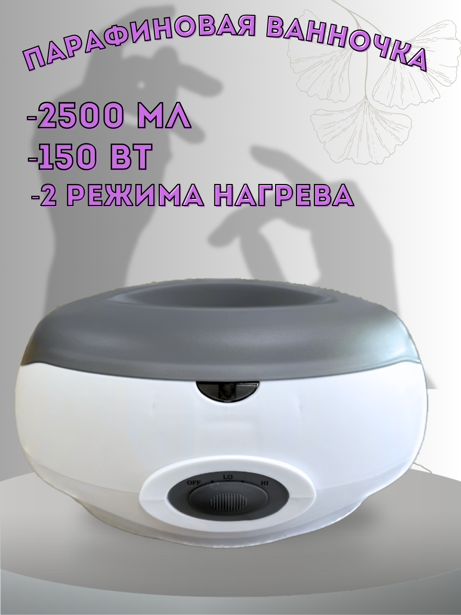 Парафиновая ванна для парафинотерапии 2,5л Белый