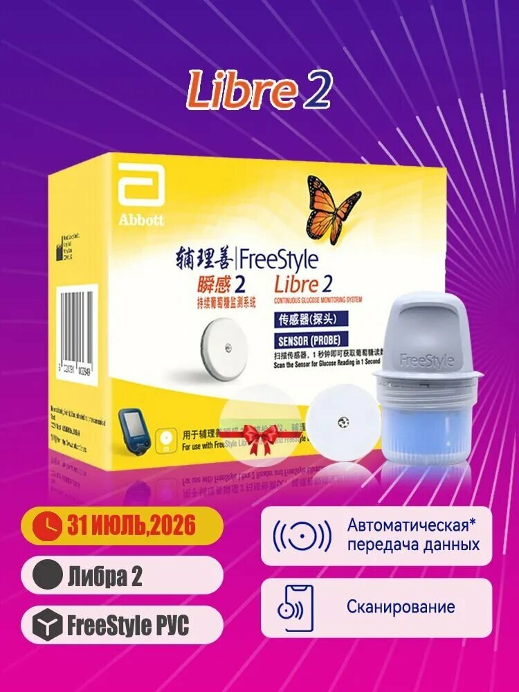 Датчик FreeStyle Libre 2 системы мониторинга глюкозы Freestyle Libre до 31.07.2026