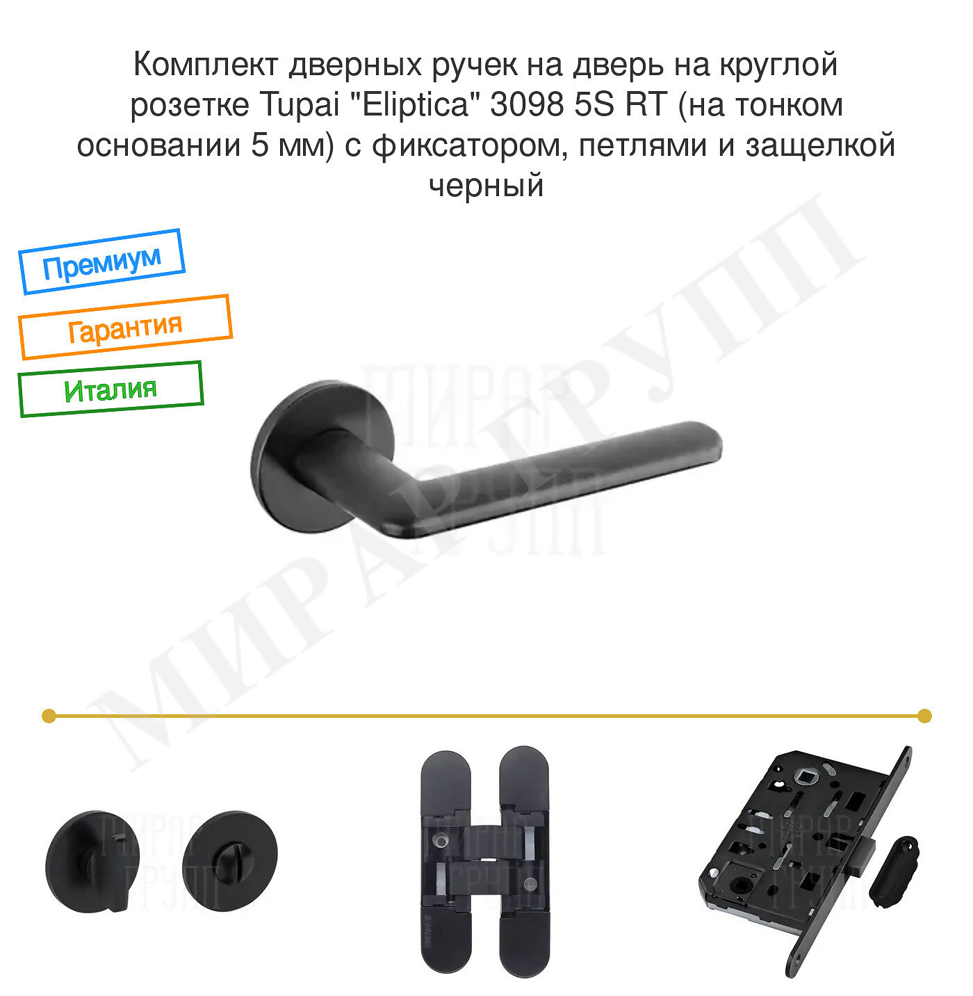 Комплект дверных ручек на дверь на круглой розетке Tupai "Eliptica" 3098 5S RT (на тонком основании 5 мм) c фиксатором, петлями и защелкой черный