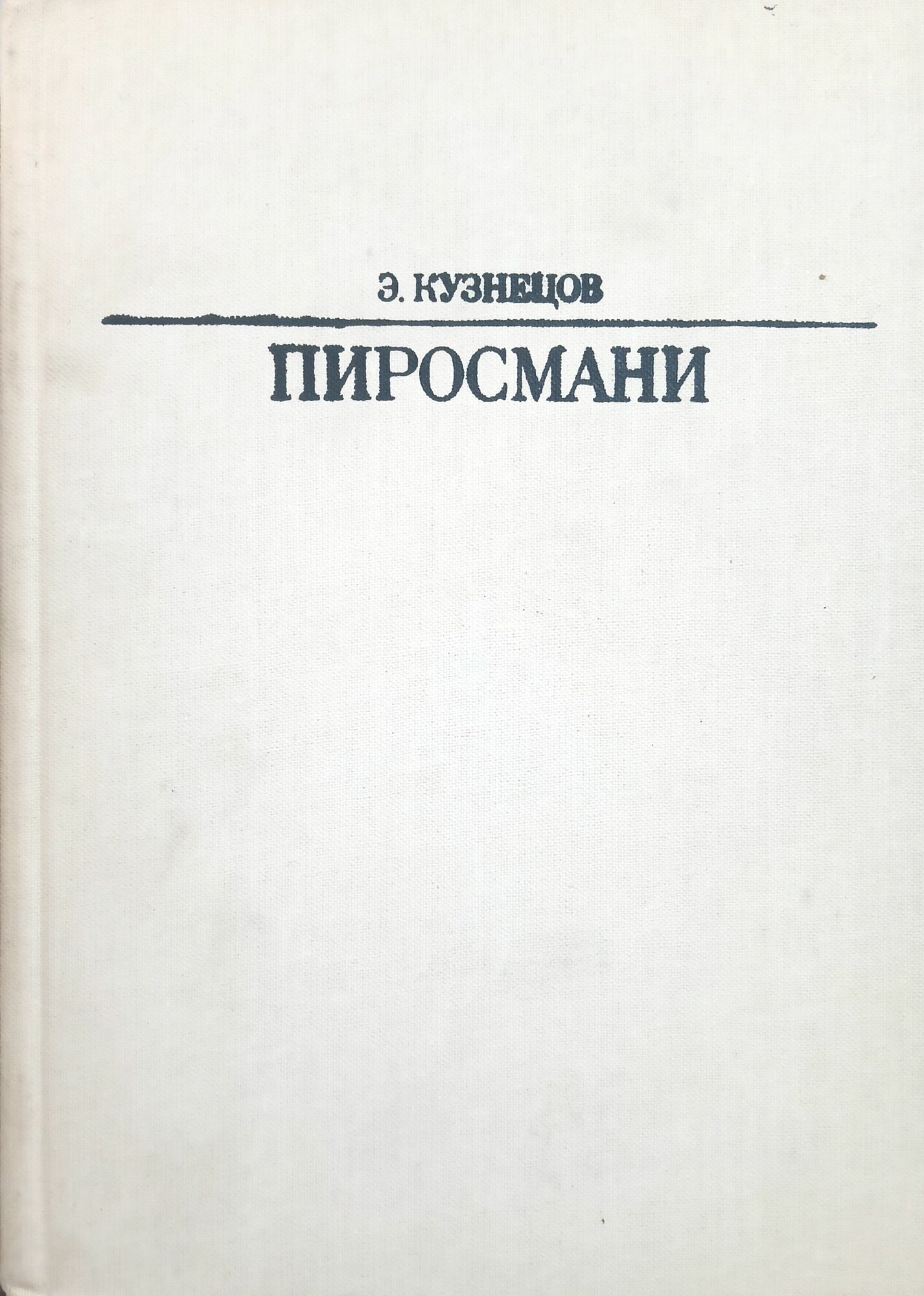 Пиросмани. Серия "Жизнь в искусстве." 1984 год