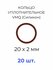 Кольцо уплотнительное 20х24х2 VMQ50 силикон 20 шт.