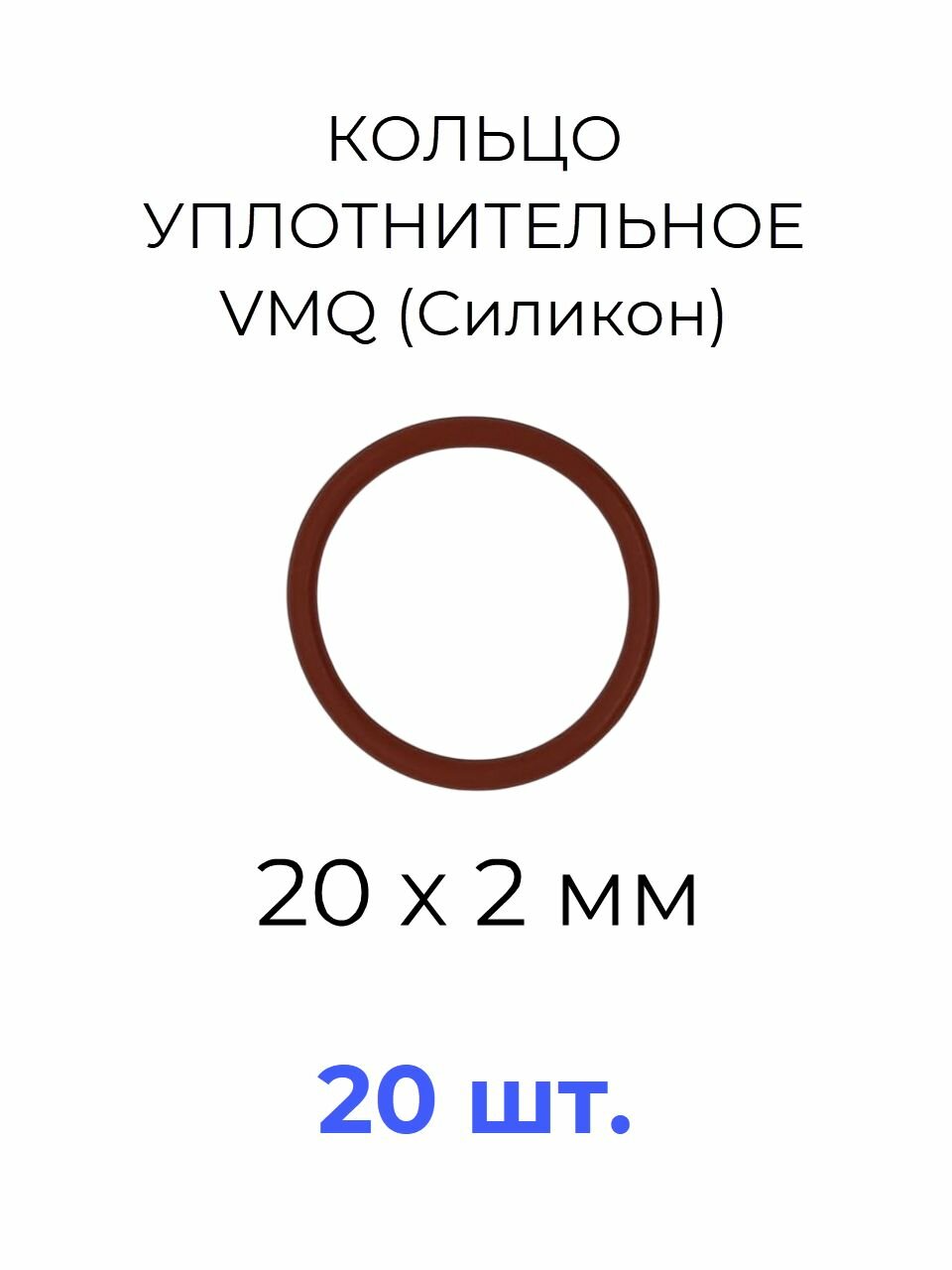 Кольцо уплотнительное 20х24х2 VMQ50 силикон 20 шт.
