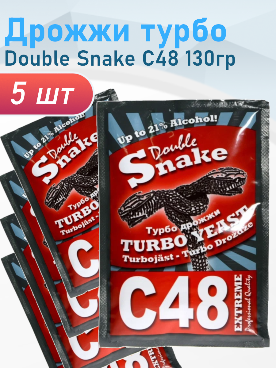 Дрожжи турбо Double Snake спиртовые С48 130гр, 5 шт