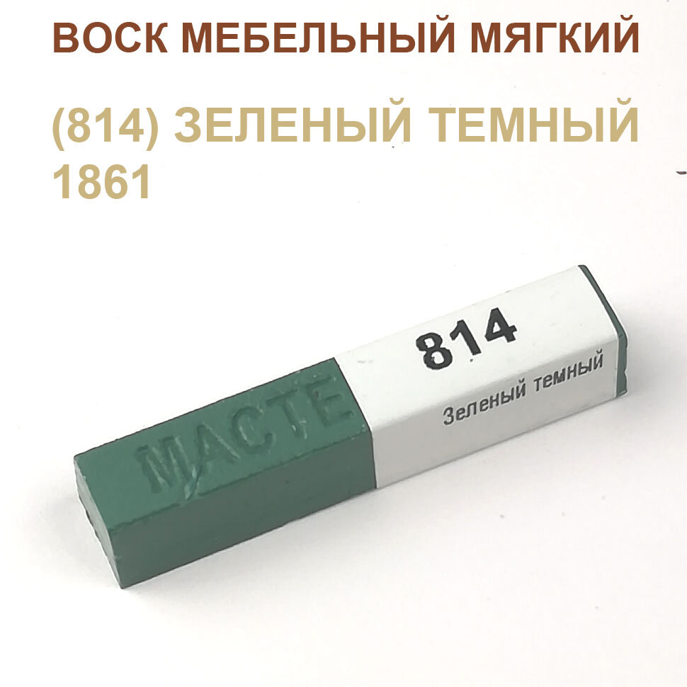 Воск мебельный мягкий 9 г, цветной, мастер сити (без упаковки). ((814) Зеленый темный 1861)