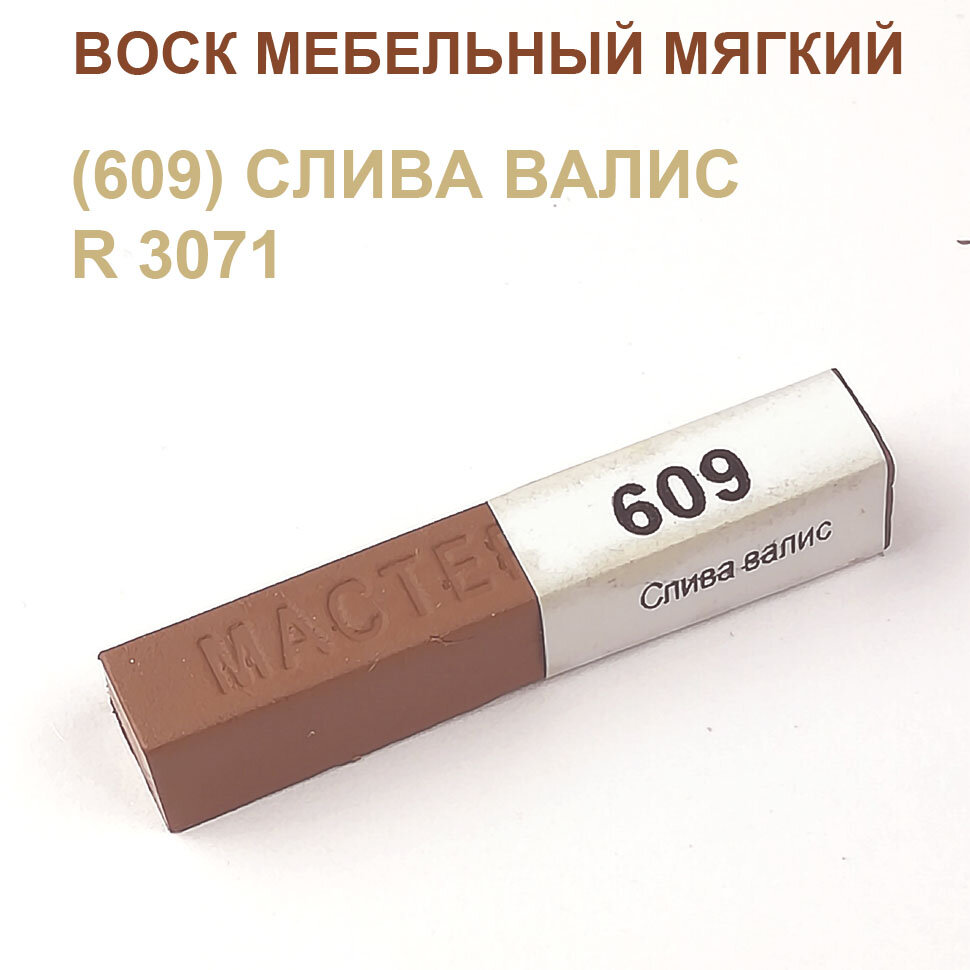 Воск мебельный мягкий 9 г, цветной, мастер сити (без упаковки). ((609) Слива валис R 3071)