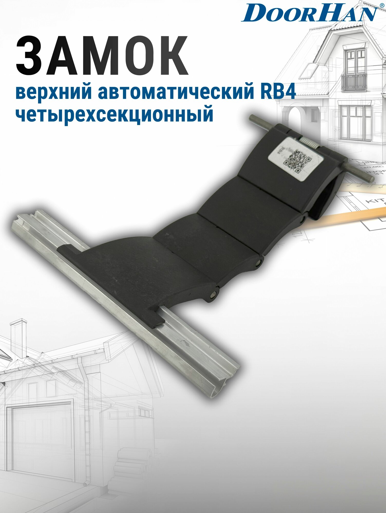 Замок верхний автоматический RB4 четырехсекционный для рольставней DoorHan
