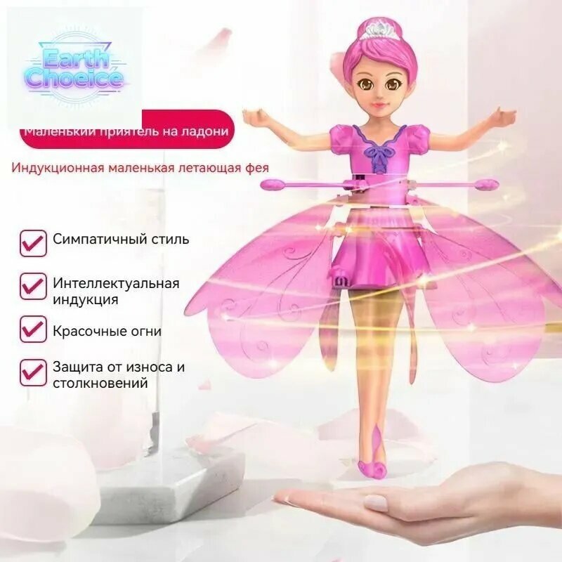Игрушка Летающая фея/ индукционный флаер/розовый