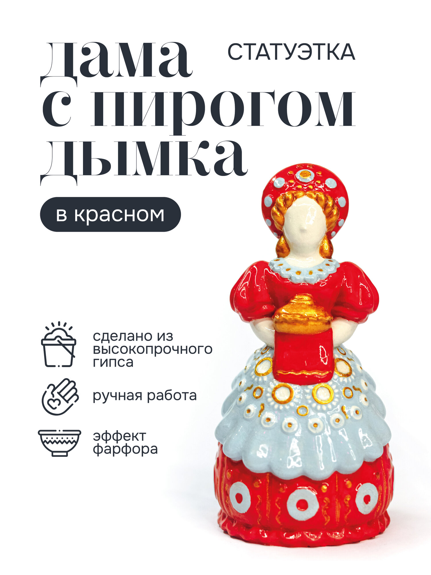 Статуэтка гипсовая "Дама с пирогом" в красном, 6х11,5 см дымка