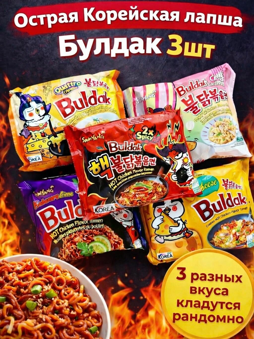 Корейская лапша Булдак, ассорти 3шт