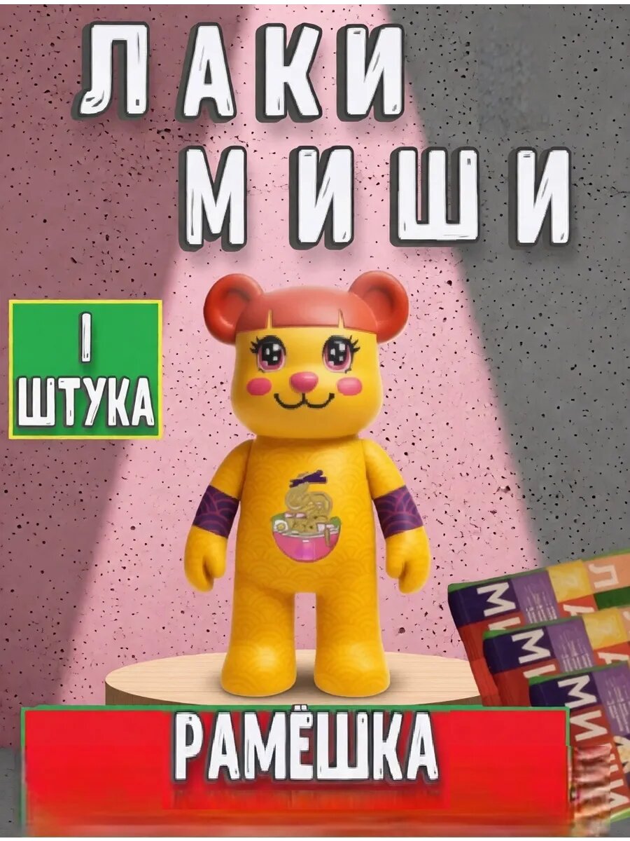 Лаки Миши Перекресток фигурка Рамешка 1 шт