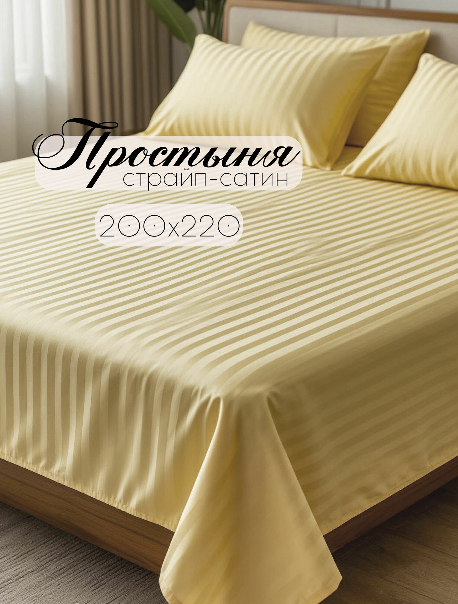 Простыня ТМ Кружева, 200х220 см, страйп-сатин, 100% хлопок, шампань