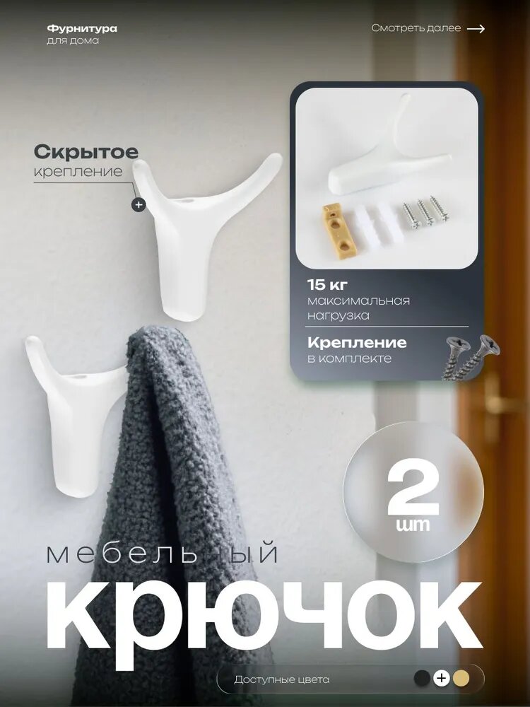 Крючок мебельный для одежды " Ivo ", скрытый монтаж, белый матовый (2 штуки)