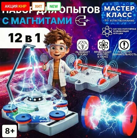 Набор для опытов "Игры с магнитами", 12 опытов и игр, 1 наб.