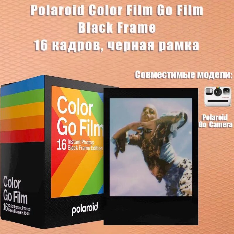 Фотопленка Polaroid Color Film Go Film Black Frame для Polaroid Go Camera 16 кадров, цветная, размер кадра 66,6 х 53,9 мм