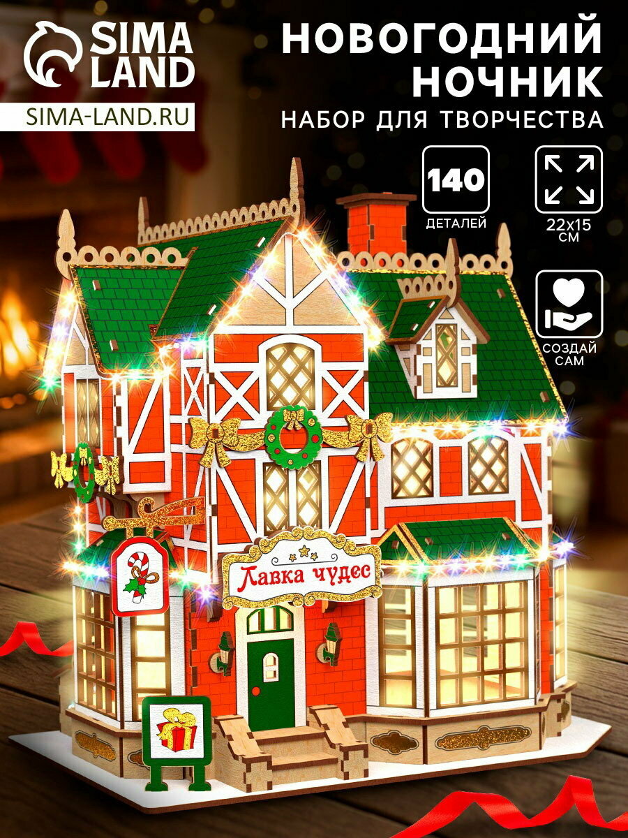 Набор для творчества "Новогодний ночник. Домик. Лавка чудес"