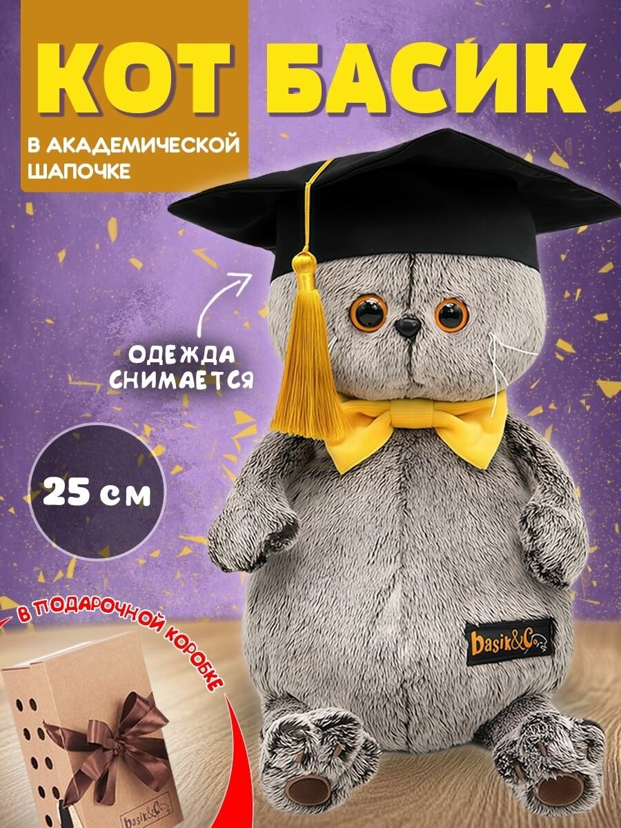 Мягкая игрушка Кот Басик в академической шапочке 25 см